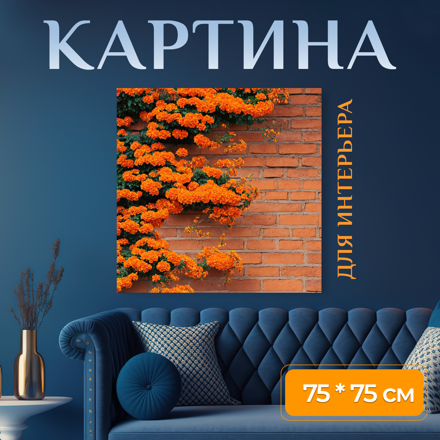 Картина на холсте "Оранжевый цвет, представляющие собой терракотовую кирпичную стену, украшенную оранжевыми цветами. используя технику." на подрамнике 75х75 см. для интерьера