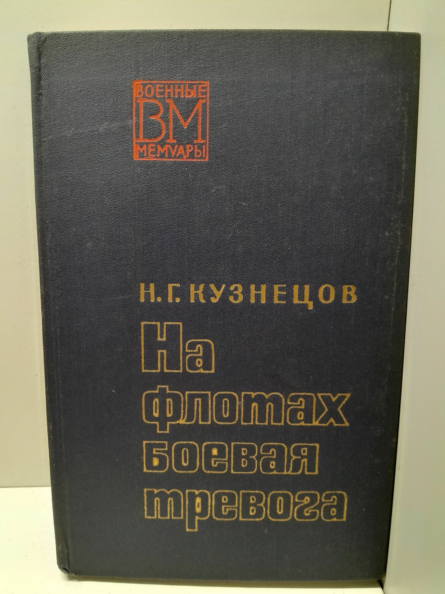 На флотах боевая тревога / Н. Г. Кузнецов
