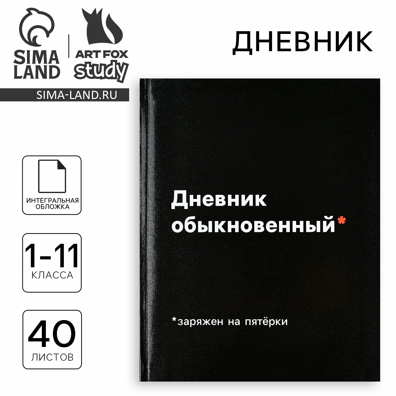 Дневник школьный для 1-11 класса, в интегральной обложке, 40 л "Дневник обыкновенный"