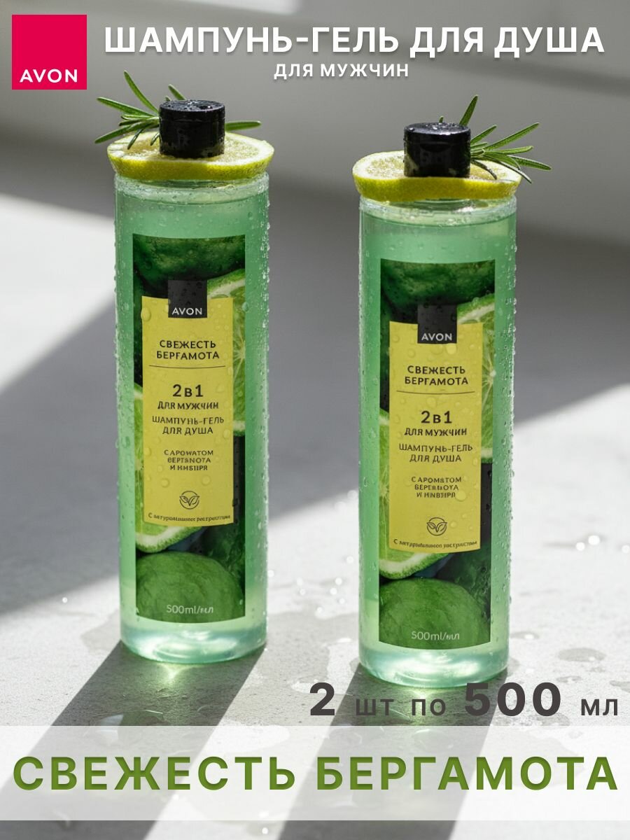 Эйвон Шампунь-гель для душа для мужчин Свежесть бергамота набор 2 шт по 500 мл. Бергамот и имбирь, 2 в 1