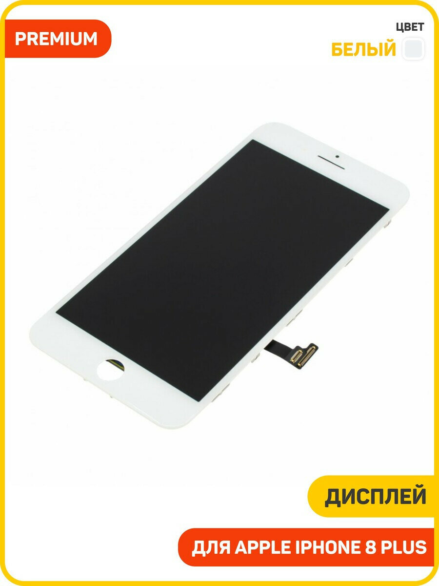 Дисплей для Apple iPhone 8 Plus (в сборе с тачскрином) белый, AAA