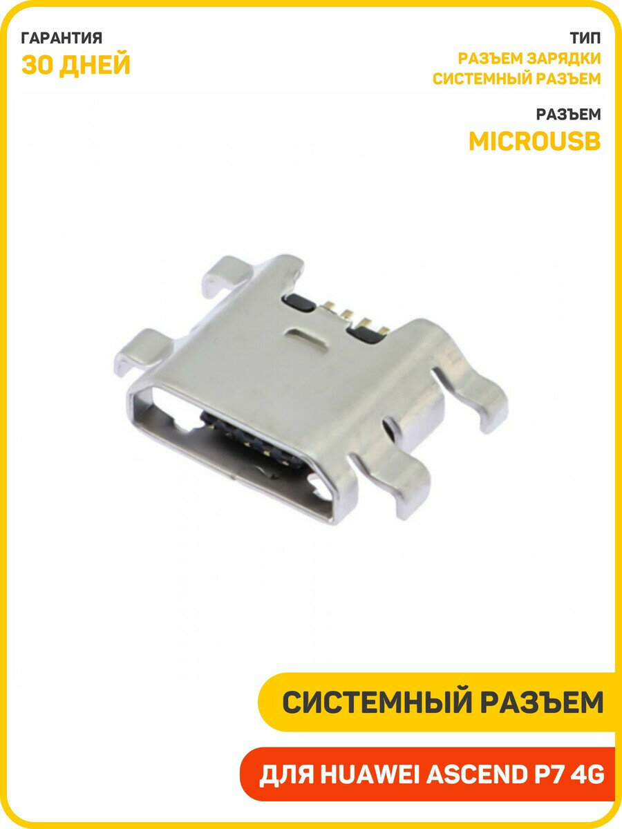 Системный разъем (зарядки) для Huawei Ascend P7 4G (MicroUSB)