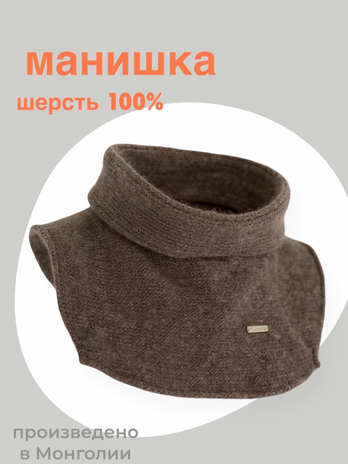 Шарф-манишка для мужчин и женщин