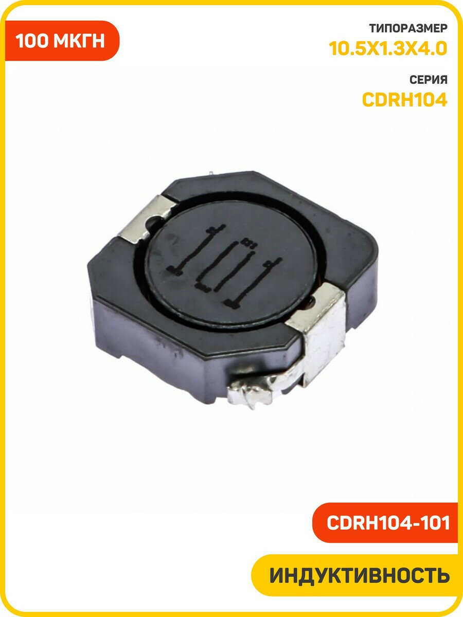Индуктивность SMD 100 мкГн 10% (CDRH104-101)