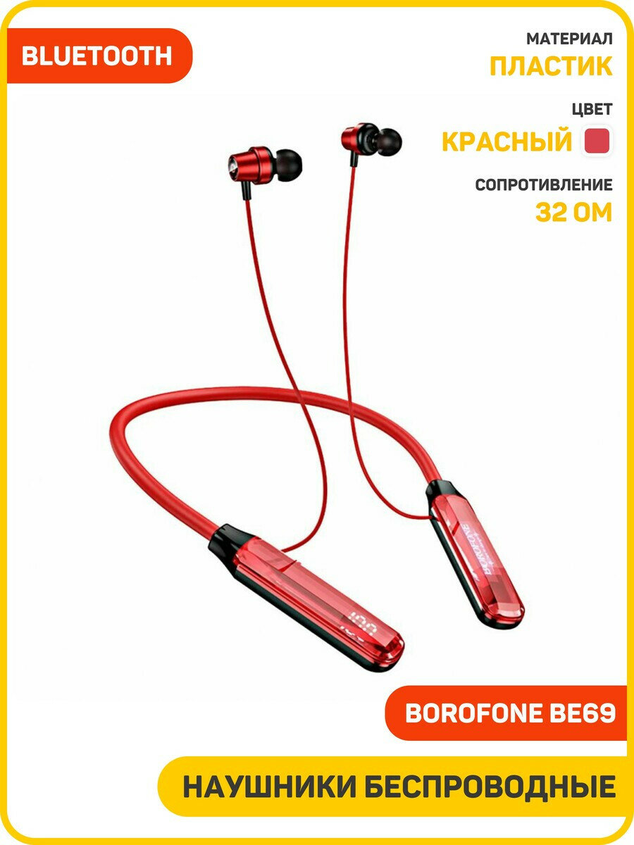 Наушники беспроводные Borofone BE69 (Bluetooth) красный