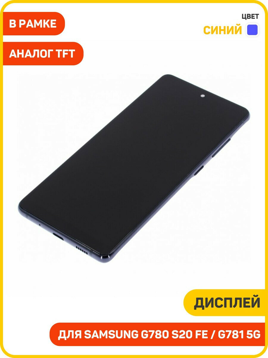 Дисплей для Samsung G780 Galaxy S20 FE / G781 Galaxy S20 FE 5G (в сборе с тачскрином) в рамке, синий, TFT