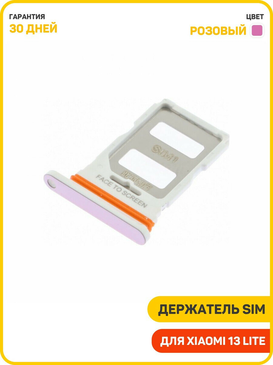 Держатель сим карты (SIM) для Xiaomi 13 Lite, розовый