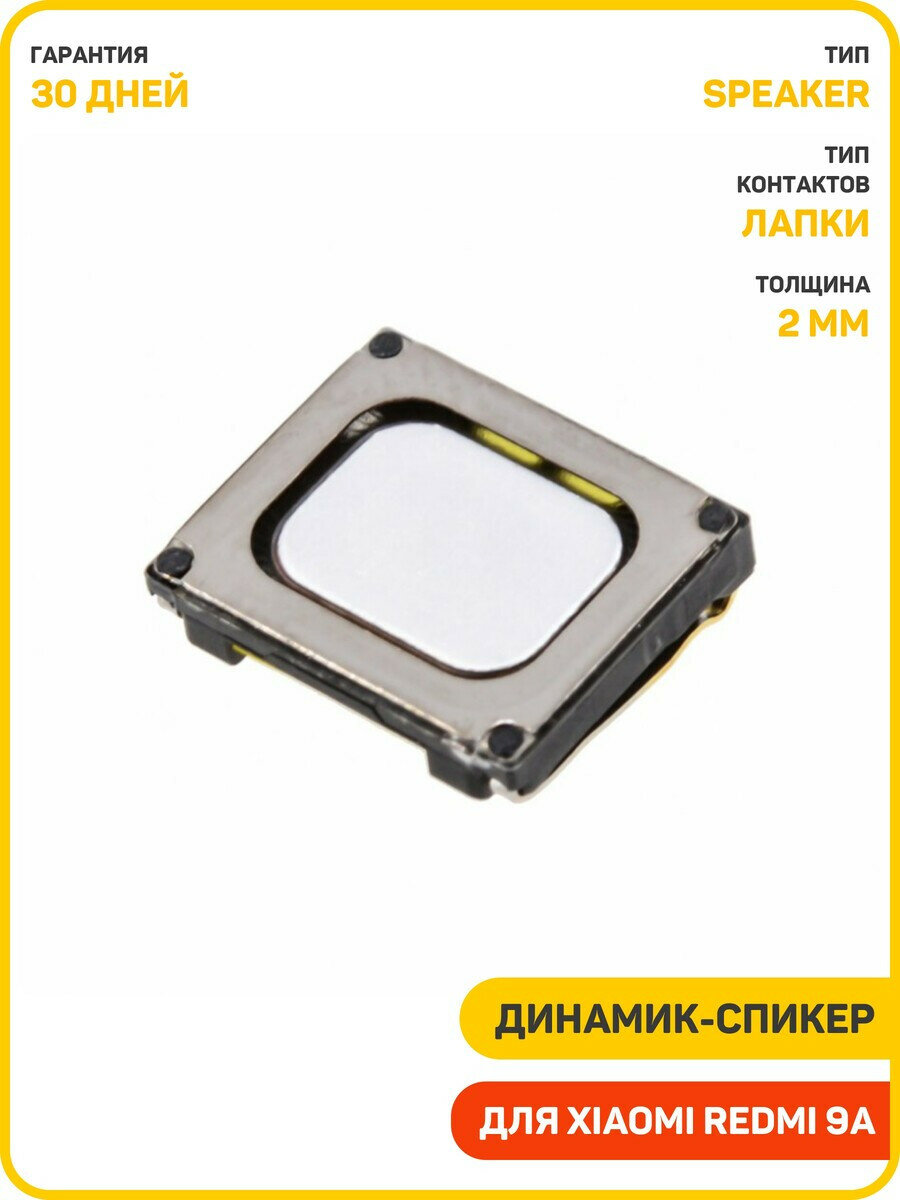 Динамик (Speaker) для Xiaomi Redmi 9A