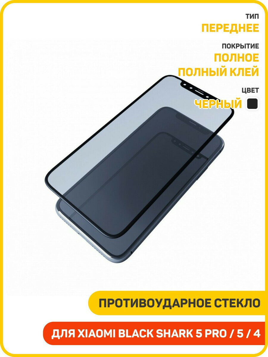 Противоударное стекло 2D для Xiaomi Black Shark 4 / Black Shark 4 Pro / Black Shark 5 и др. (полное покрытие / полный клей) черный