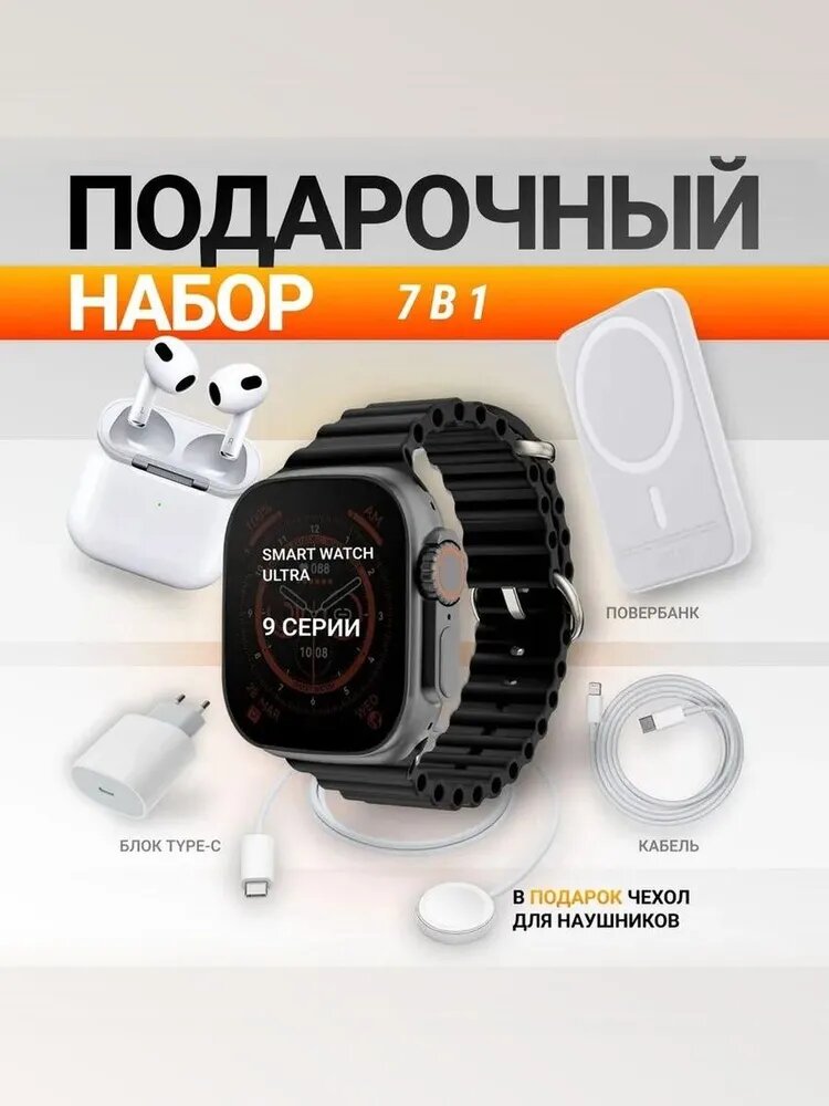 Смарт часы smart watch 49mm подарочный набор 7в1, беспроводные наушники APods Pro, Powerbank