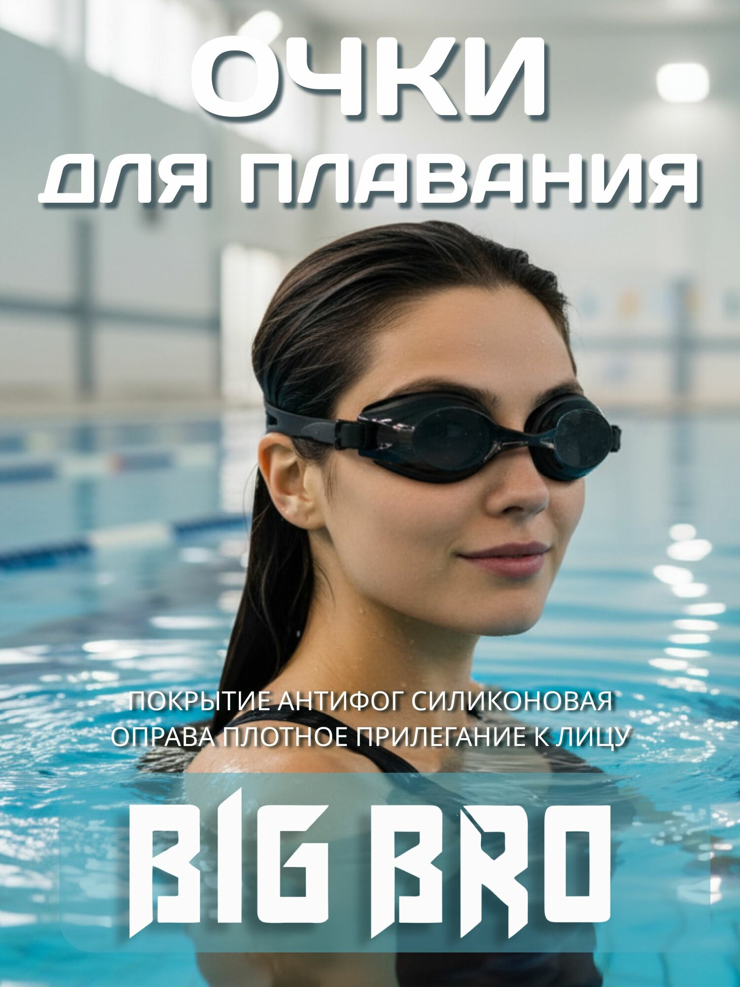Очки для плавания BIG BRO 200 af черные