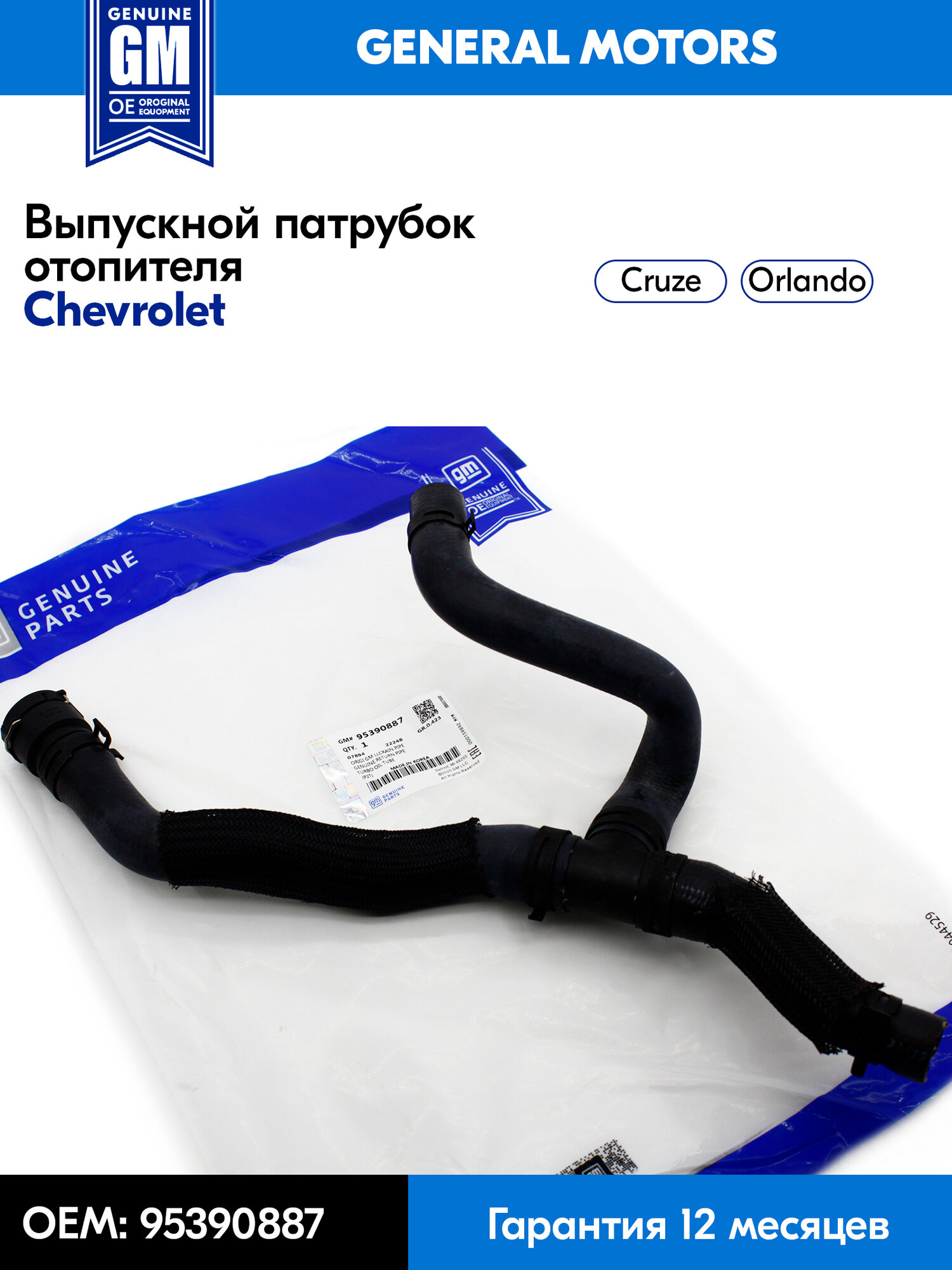Патрубок отопителя General Motors Chevrolet Cruze, Chevrolet Orlando