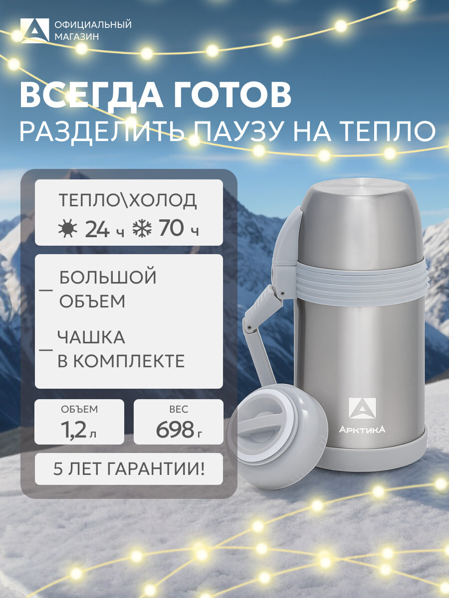 Термос туристический для еды и чая 1.2 л с широким горлом/Арктика 205 сталь/с ручкой и чашками