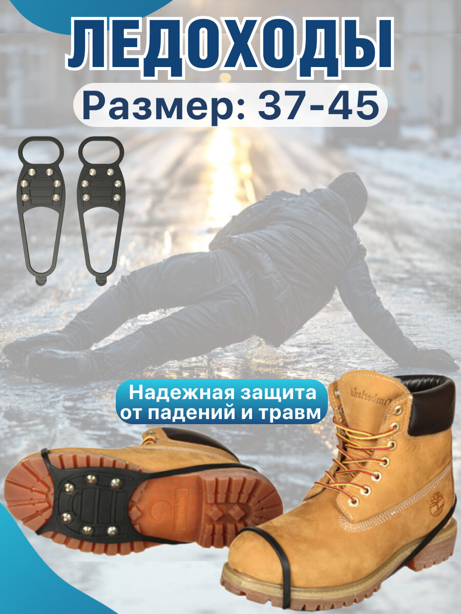 Ледоступы ледоходы "Стандарт", универсальные, 37-45 р-р, с шипами, черные
