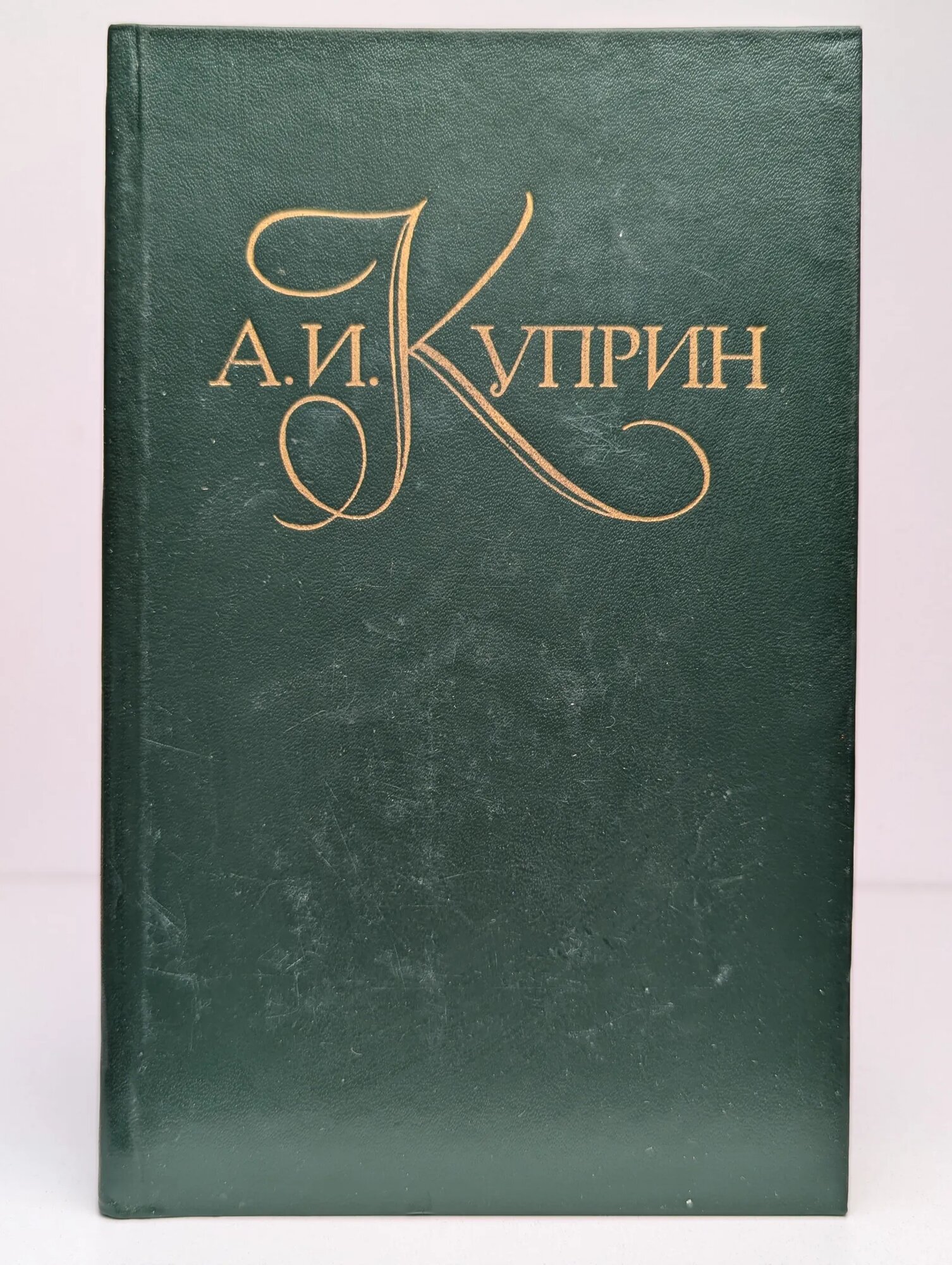Александр Куприн. Собрание сочинений в 5 томах. Том 4 Куприн Александр Иванович 1982