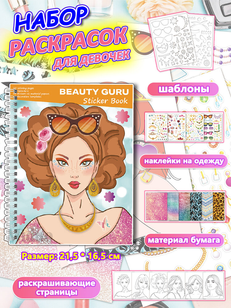 Раскраска для девочек, гуру красоты, Содержит наклейки и шаблоны, набор раскрасок для девочек 1 штук