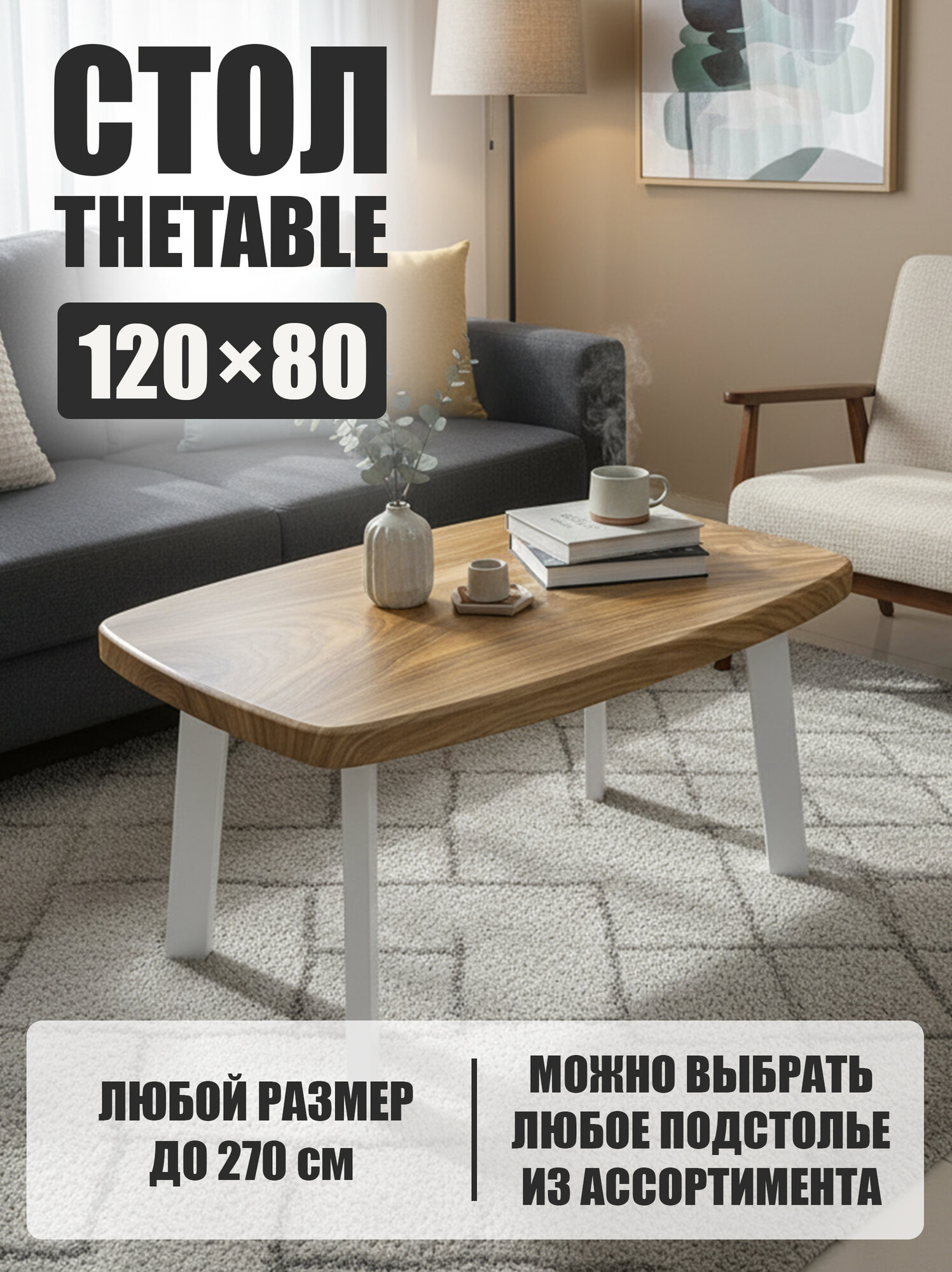 Стол журнальный евро THETABLE•RU 120х80 см 8.13/5.2