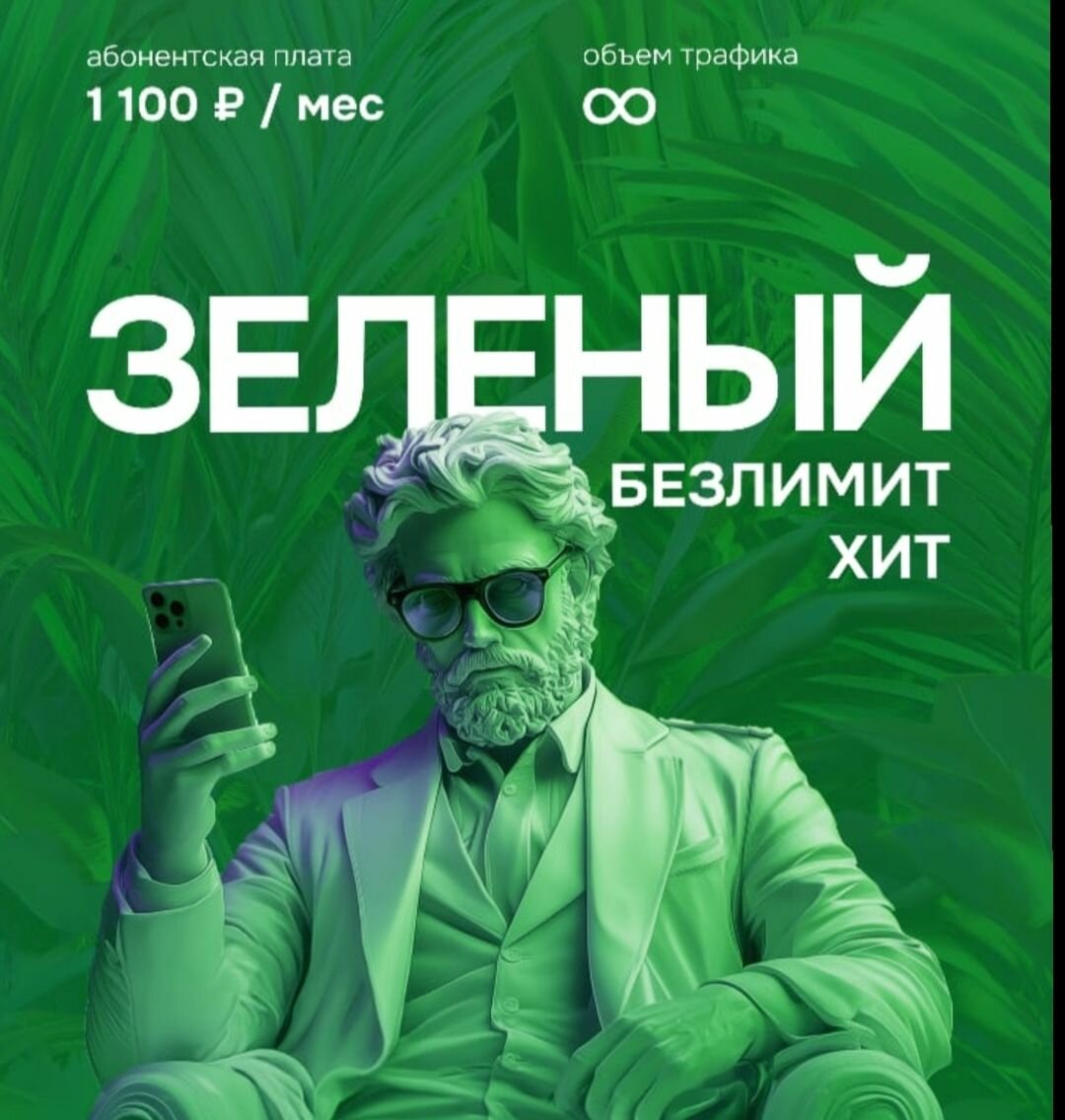 Sim-карта Зеленый Безлимит ХИТ абонентская плата: 1100 рублей в месяц для любых устройств 2026