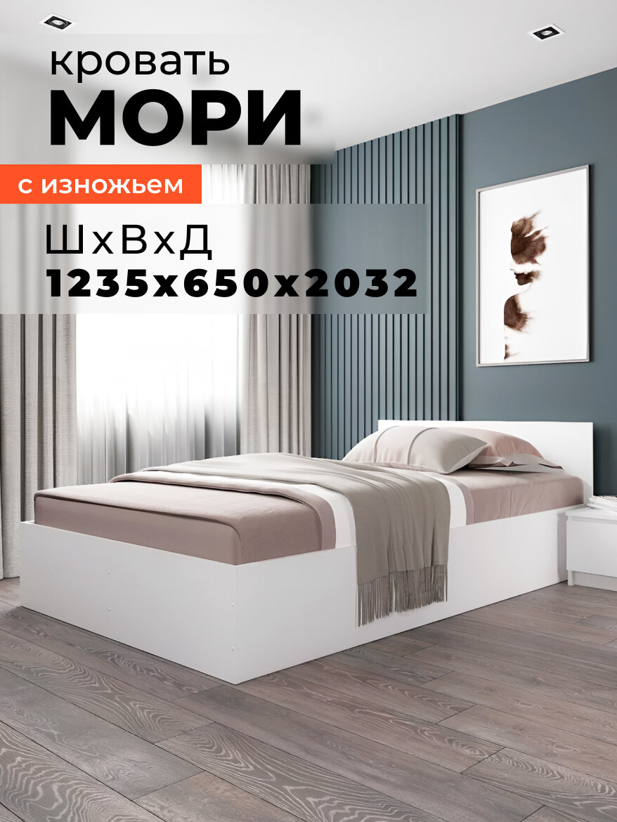 Кровать для спальни односпальная Мори КРМ 1200.1 белая, матовый, ЛДСП