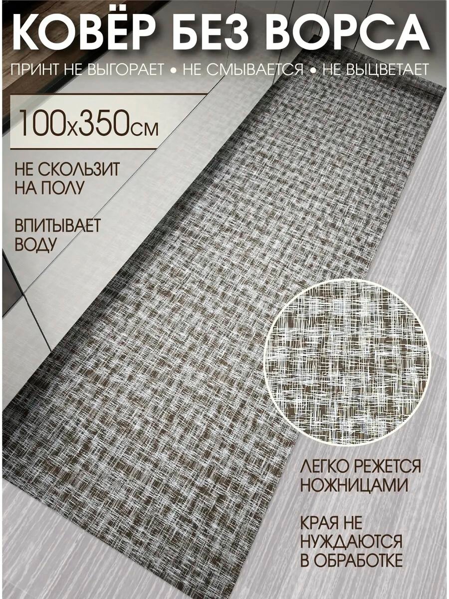 Дорожка ковровая 100х350 в коридор безворсовая