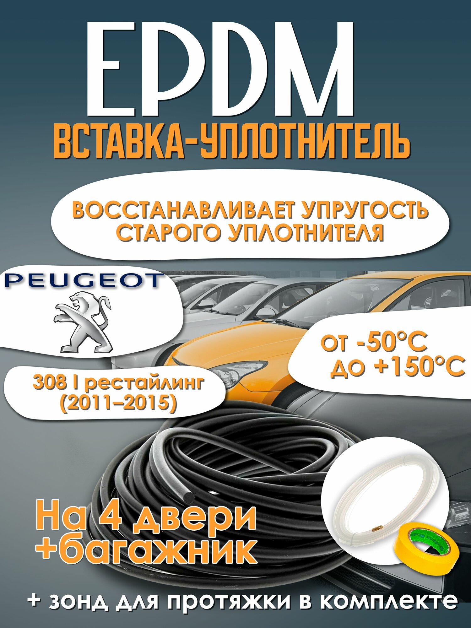 EPDM вставка-уплотнитель для дверей автомобиля Peugeot 308 I рестайлинг (2011-2015) / Пежо 308 1 поколение рестайлинг