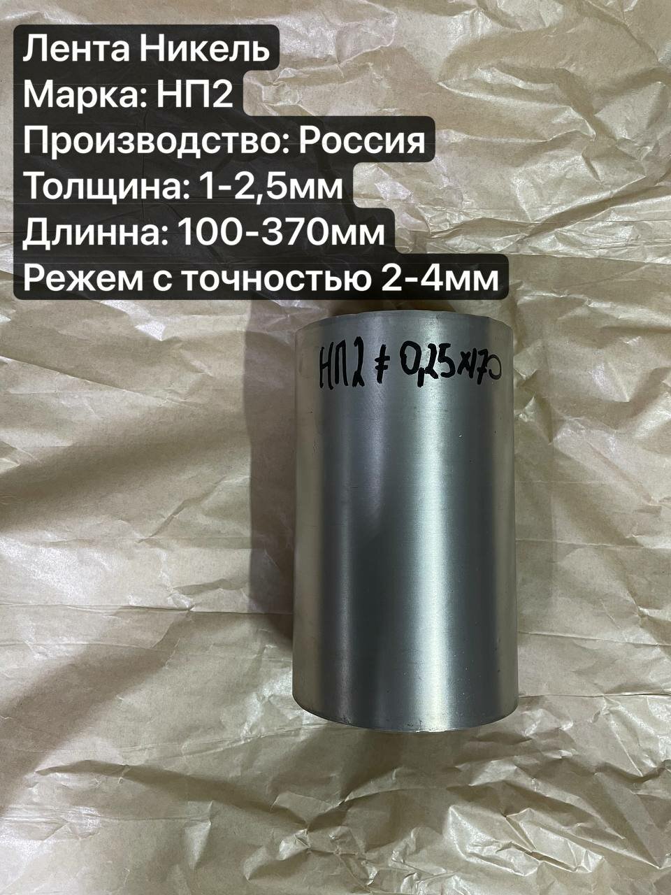 Лента Никель НП2, Толщина 1мм, Длина 200, Ширина 250