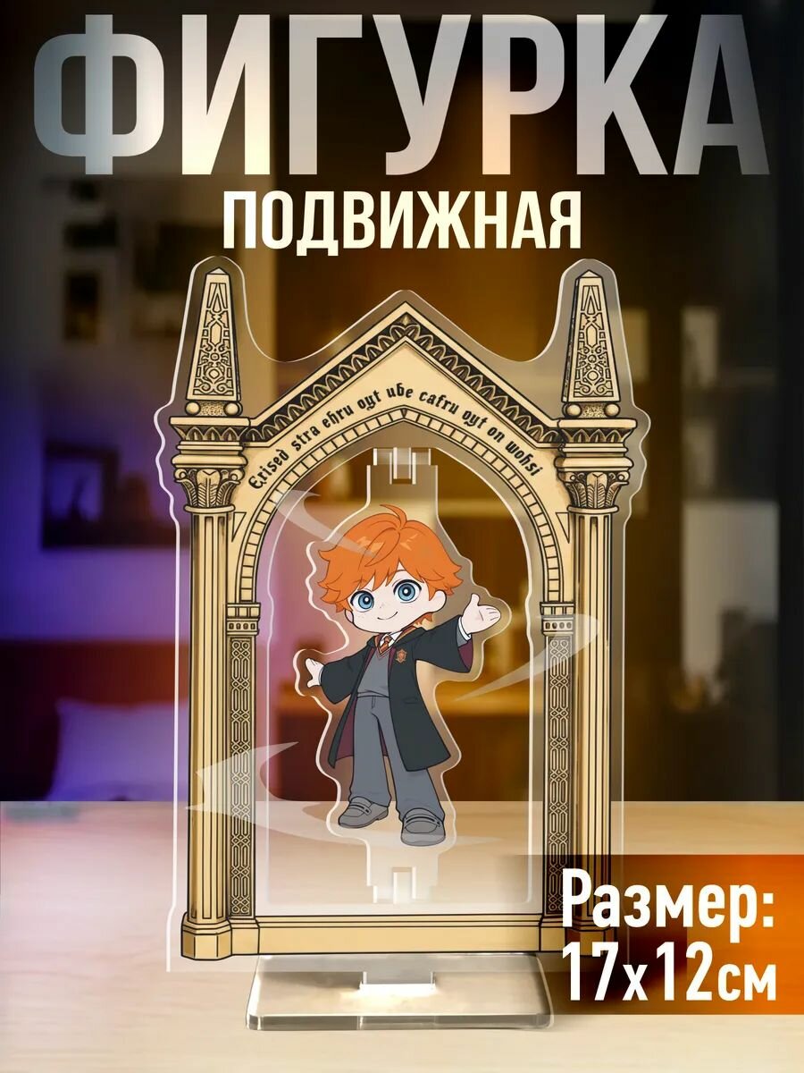 Акриловая фигурка Гарри Поттер Рон Уизли