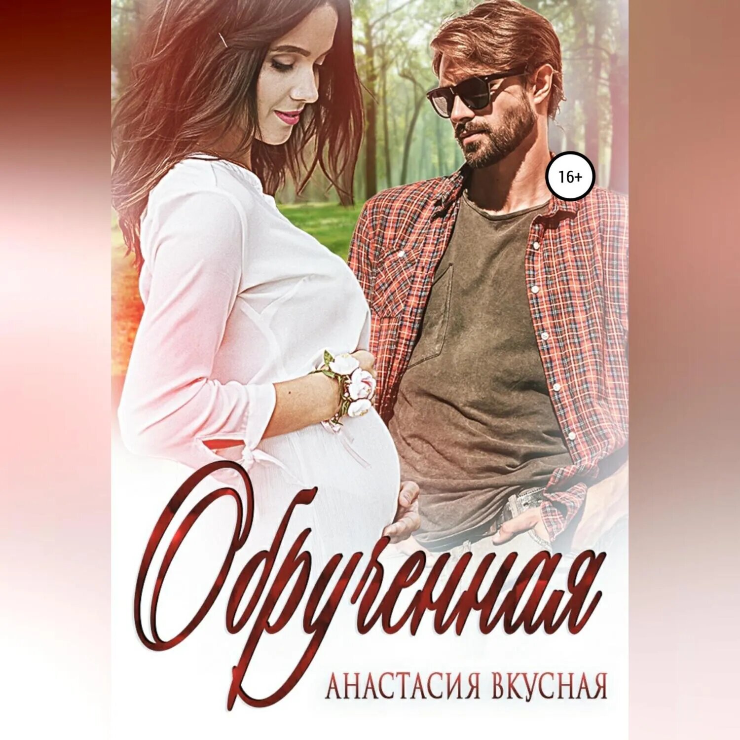 Обрученная [Аудиокнига]