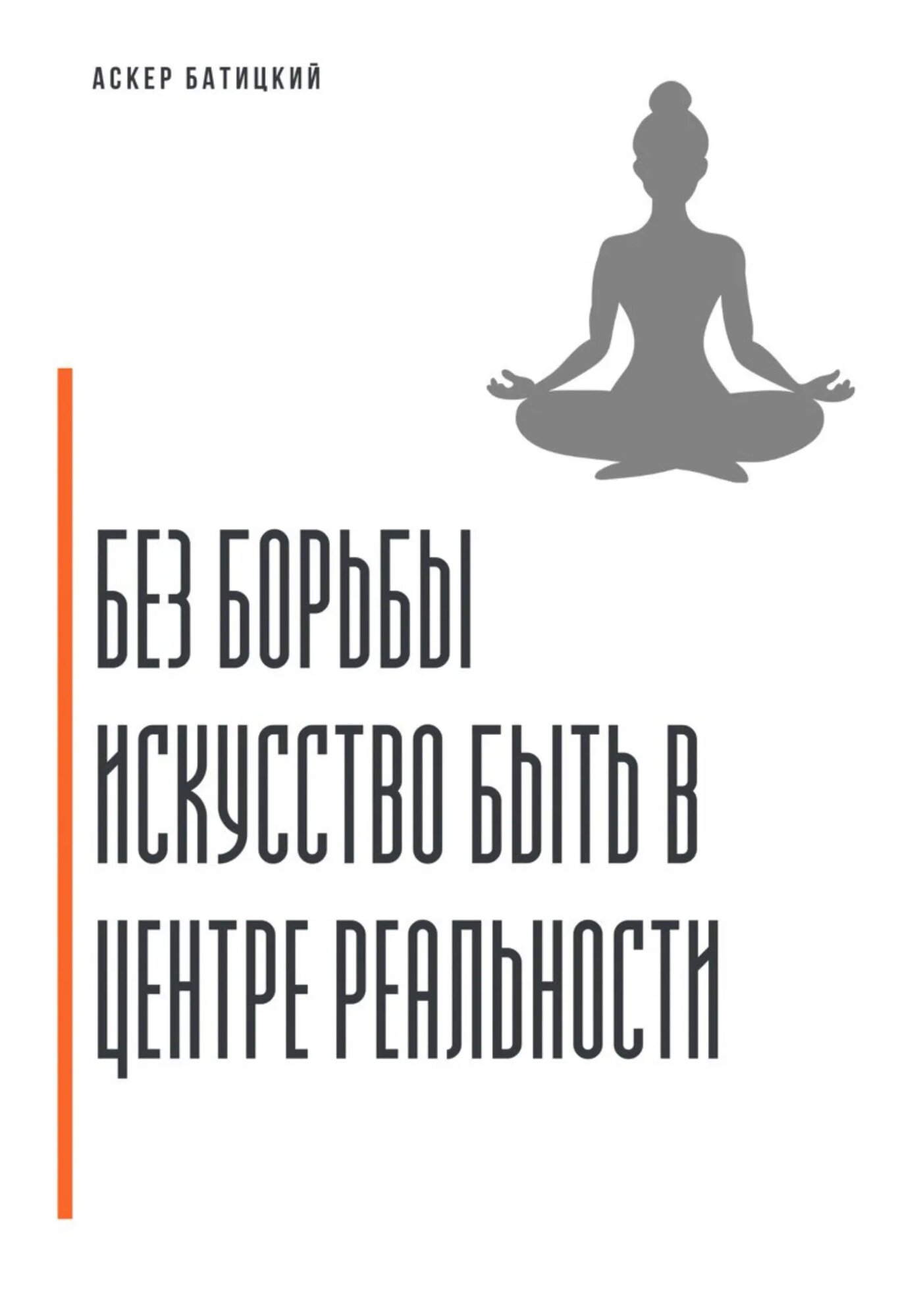 Без борьбы. Искусство быть в центре реальности [Цифровая книга]