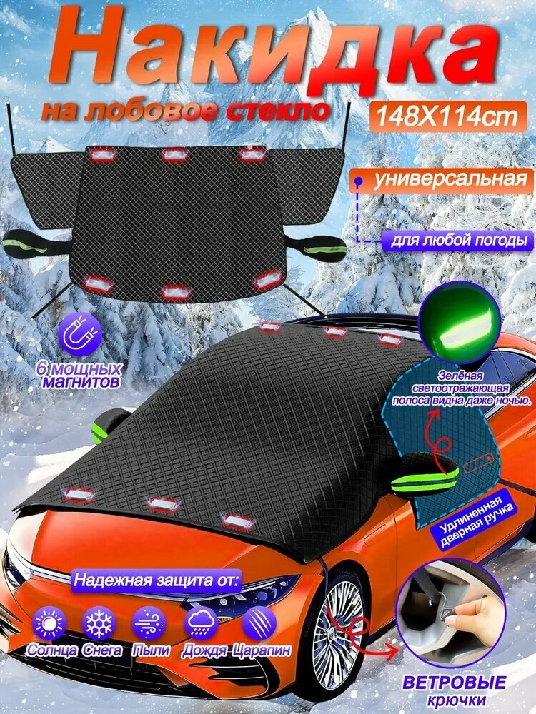Накидка на лобовое стекло 148x114 см. Утром нет льда и снега! Защита от обледенения и УФ-лучей. Утепленная водонепроницаемая. Универсальный чехол Oxford 600D