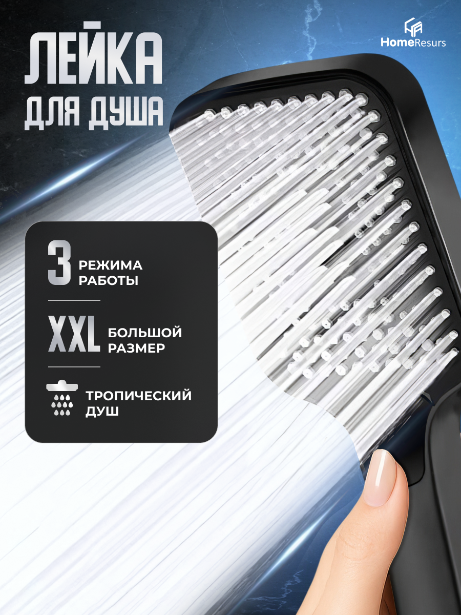 Лейка для душа большая HomeResurs черная, 3 режима, 1/2"