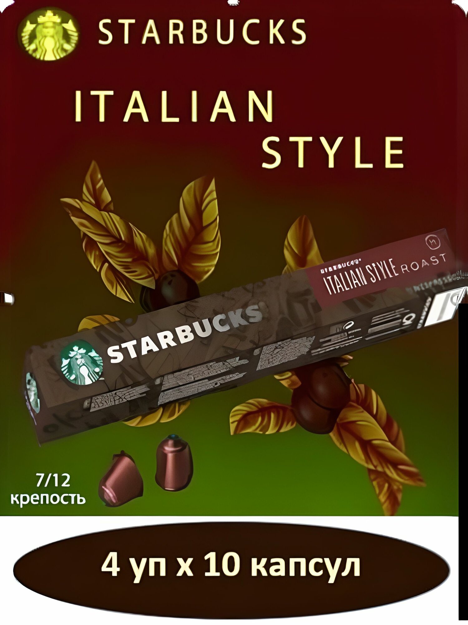 Кофе в капсулах Starbucks Nespresso Italian Style. Упаковка 10 капсул. 4 шт.