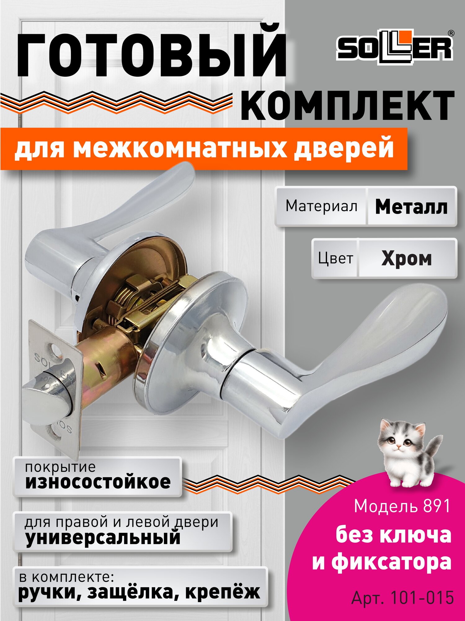 Ручка-защелка нажимная межкомнатная SOLLER R 891 ВКPS СР хром без ключа и фиксатора