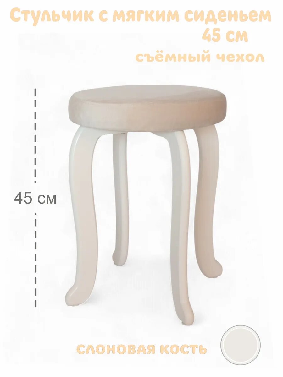 Стул с мягким сиденьем, 45 см