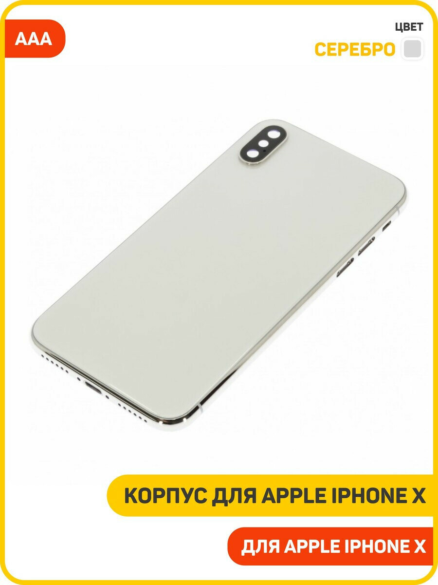 Корпус для Apple iPhone X, серебро, AAA