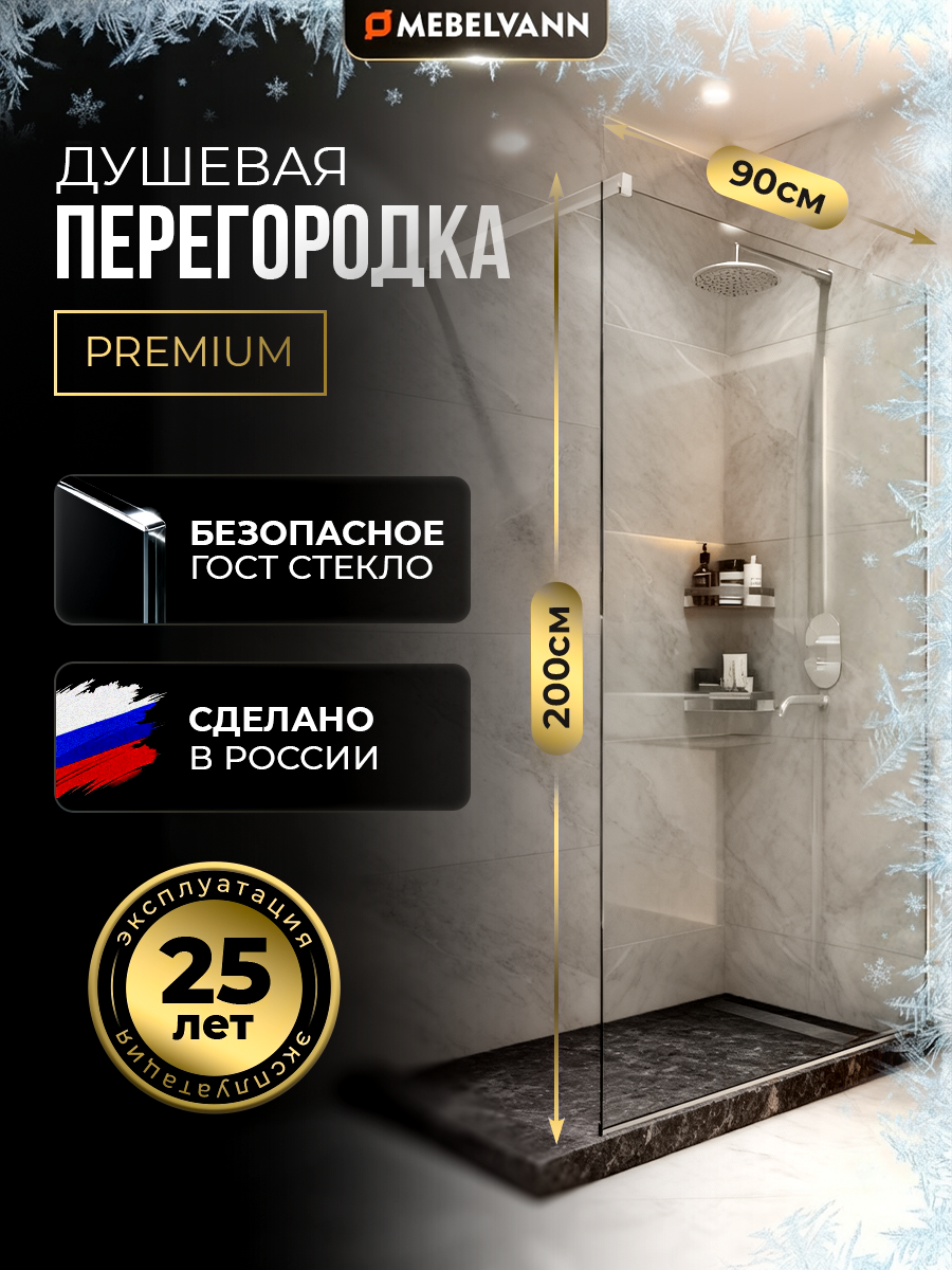 Душевая перегородка Walk In MEBELVANN 900x2000 профиль хром прозрачное стекло 8 мм