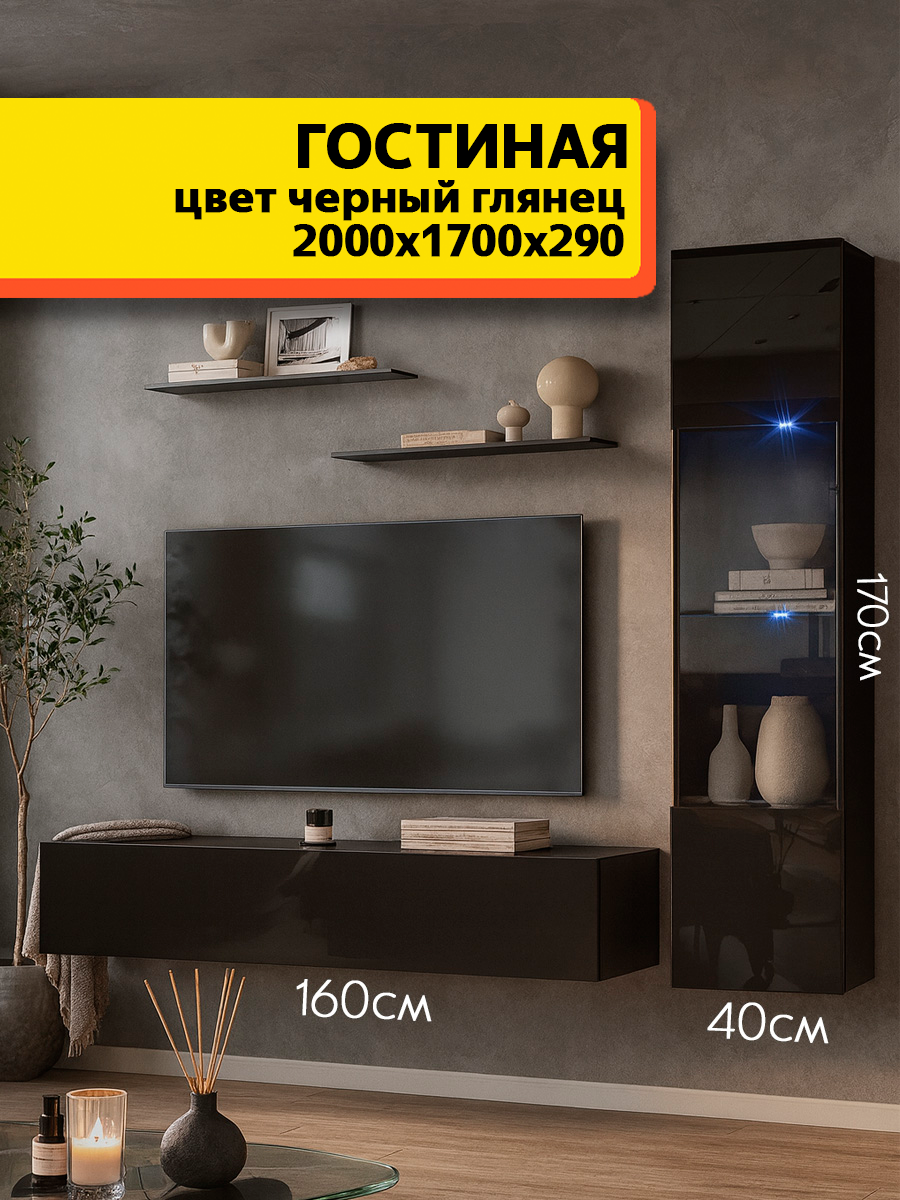 Стенка в гостиную комплект №23 Черный глянцевый, МДФ фасады, подсветка