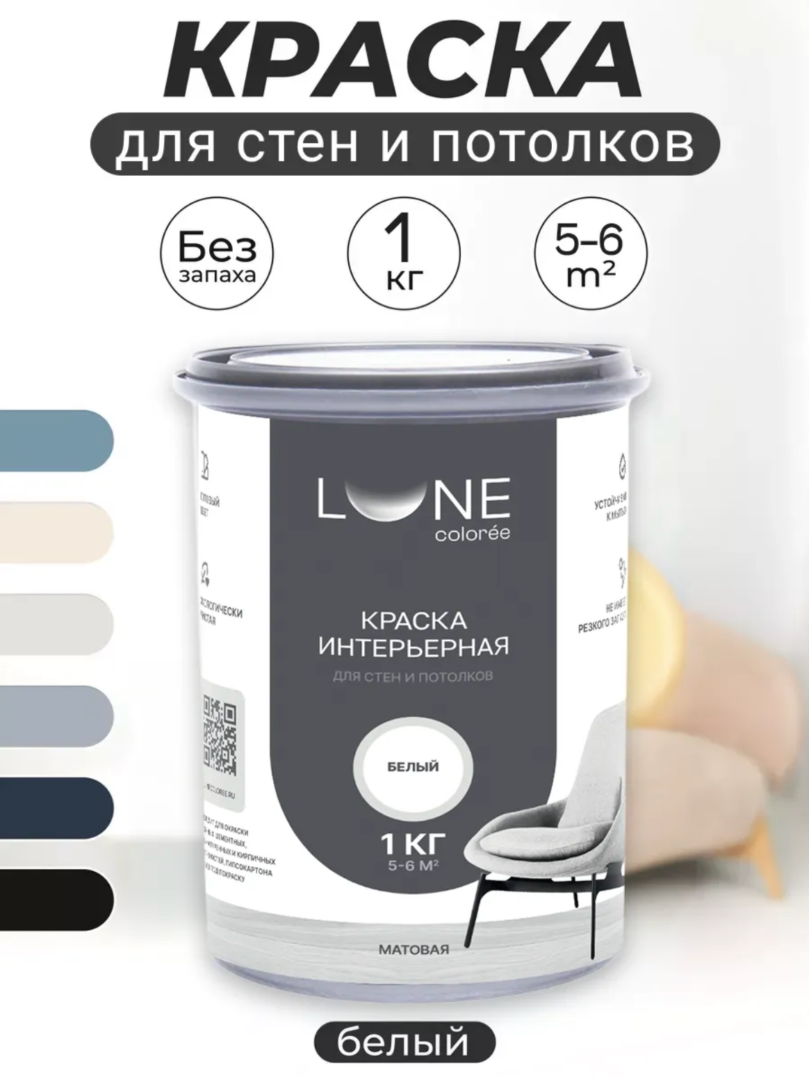 Краска интерьерная для стен и потолков матовая LUNE COLOREE цвет белый 1кг