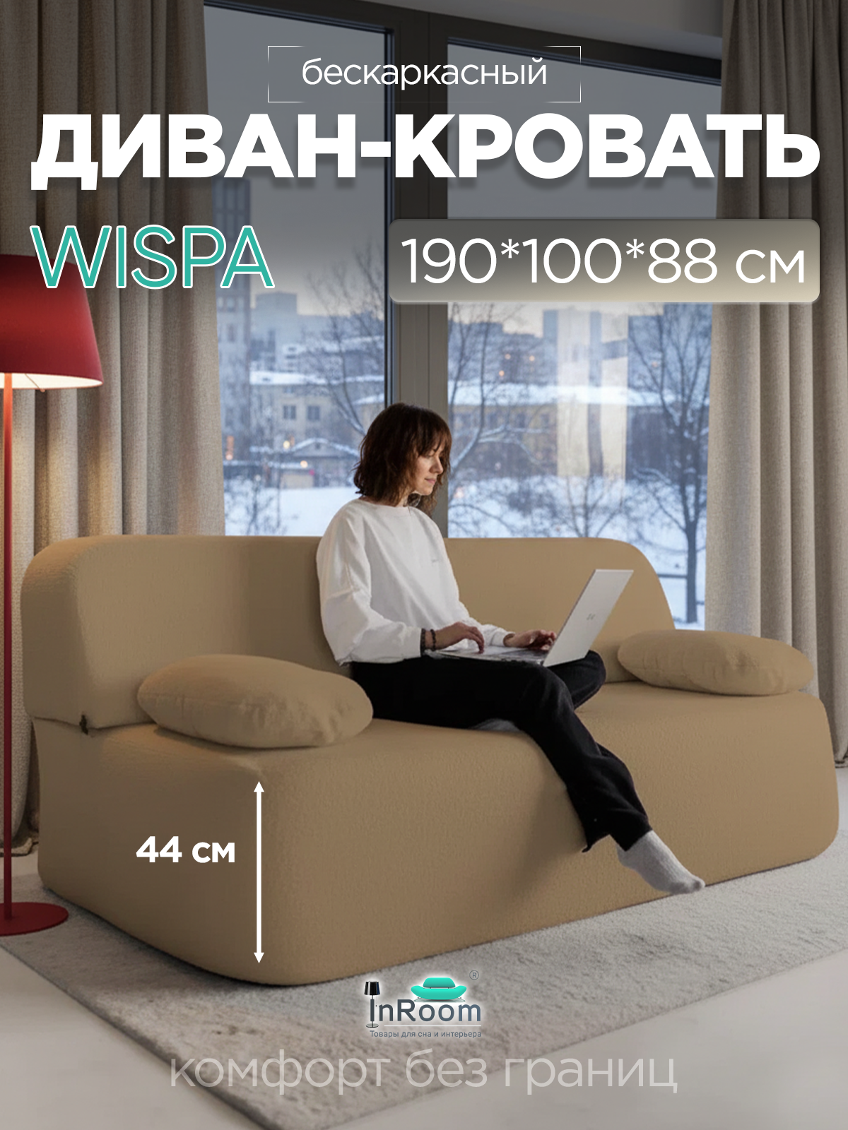 Бескаркасный диван кровать трансформер двухспальный Wispa, 190х100, бежевый барашек