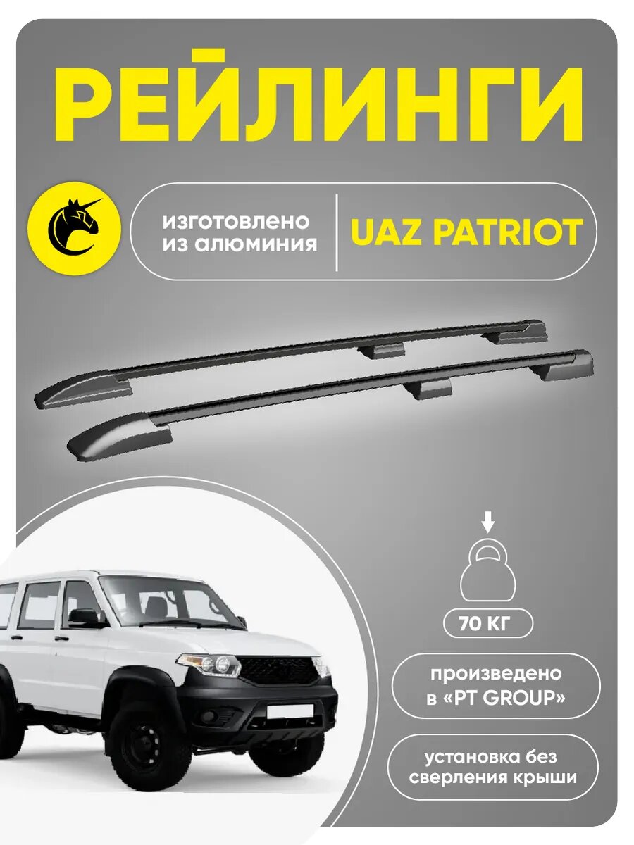 Рейлинги на УАЗ Патриот с 2005 г. в. (цвет черный муар)