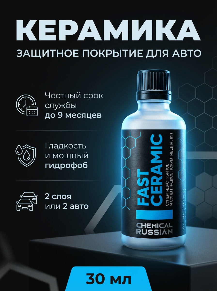 Керамика для автомобиля - Fast Ceramic Light Box, 30 мл, Chemical Russian, керамическое покрытие для кузова автомобиля