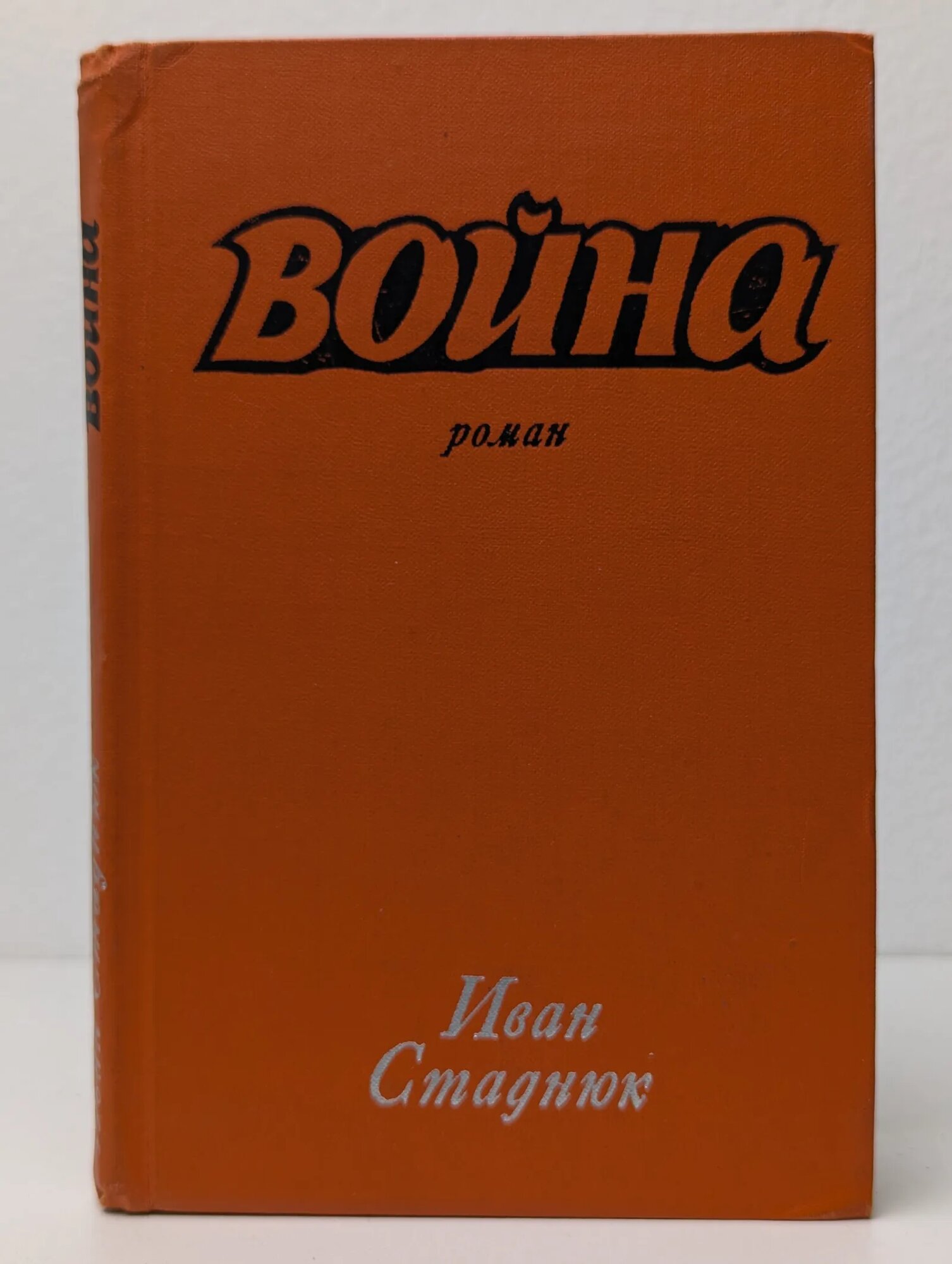 Война Стаднюк Иван Фотиевич 1971