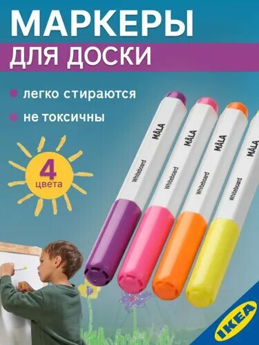 Маркер для доски 4шт. разные цвета IKEA MALA мола