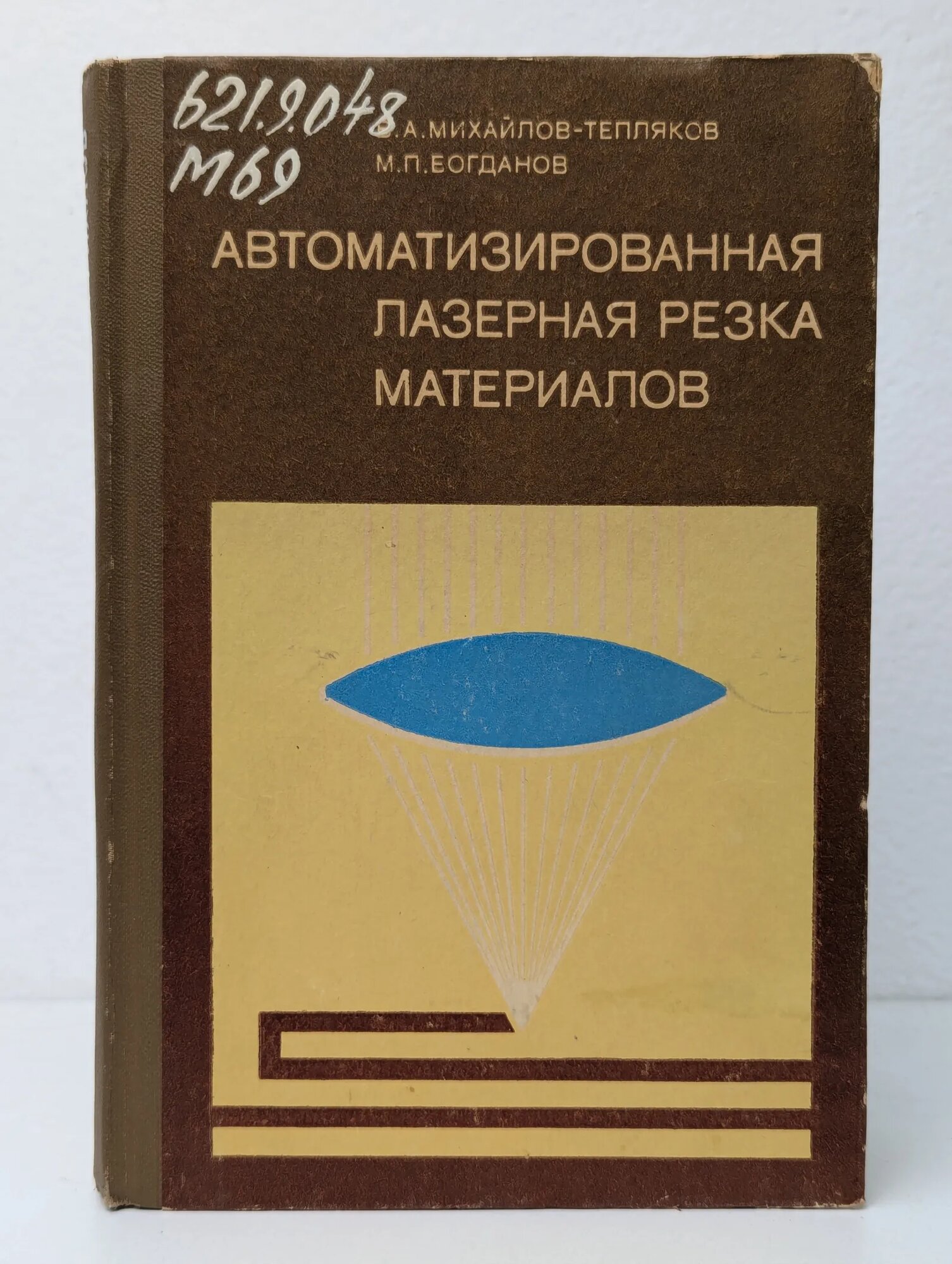 Автоматизированная лазерная резка материалов Михайлов-Тепляков Валерий Алексеевич, Богданов М. П. 1976