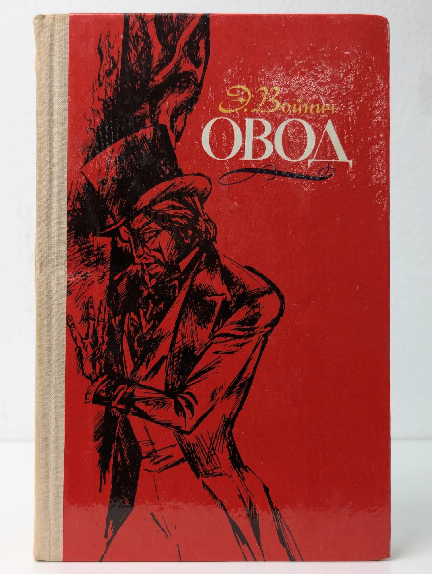 Овод Войнич Этель Лилиан 1978