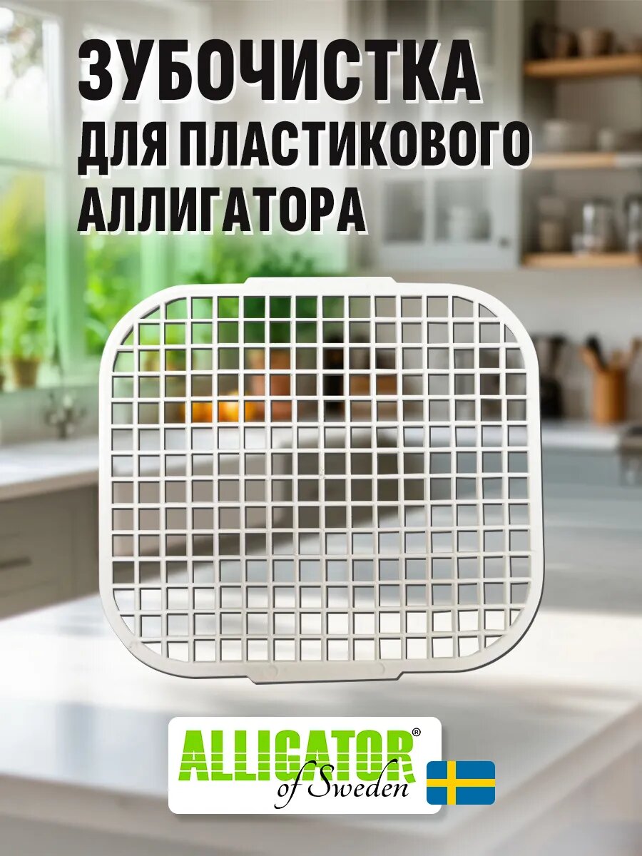 Зубочистка-решетка ALLIGATOR OF SWEDEN, для пластикового аллигатора, пластик, белая