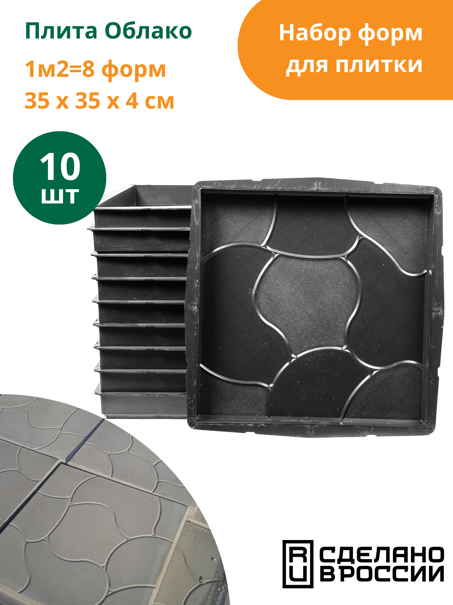 Формы для тротуарной плитки Плита облако (готовое изделие 350х350х40 мм), комплект-10 шт. Standartpark