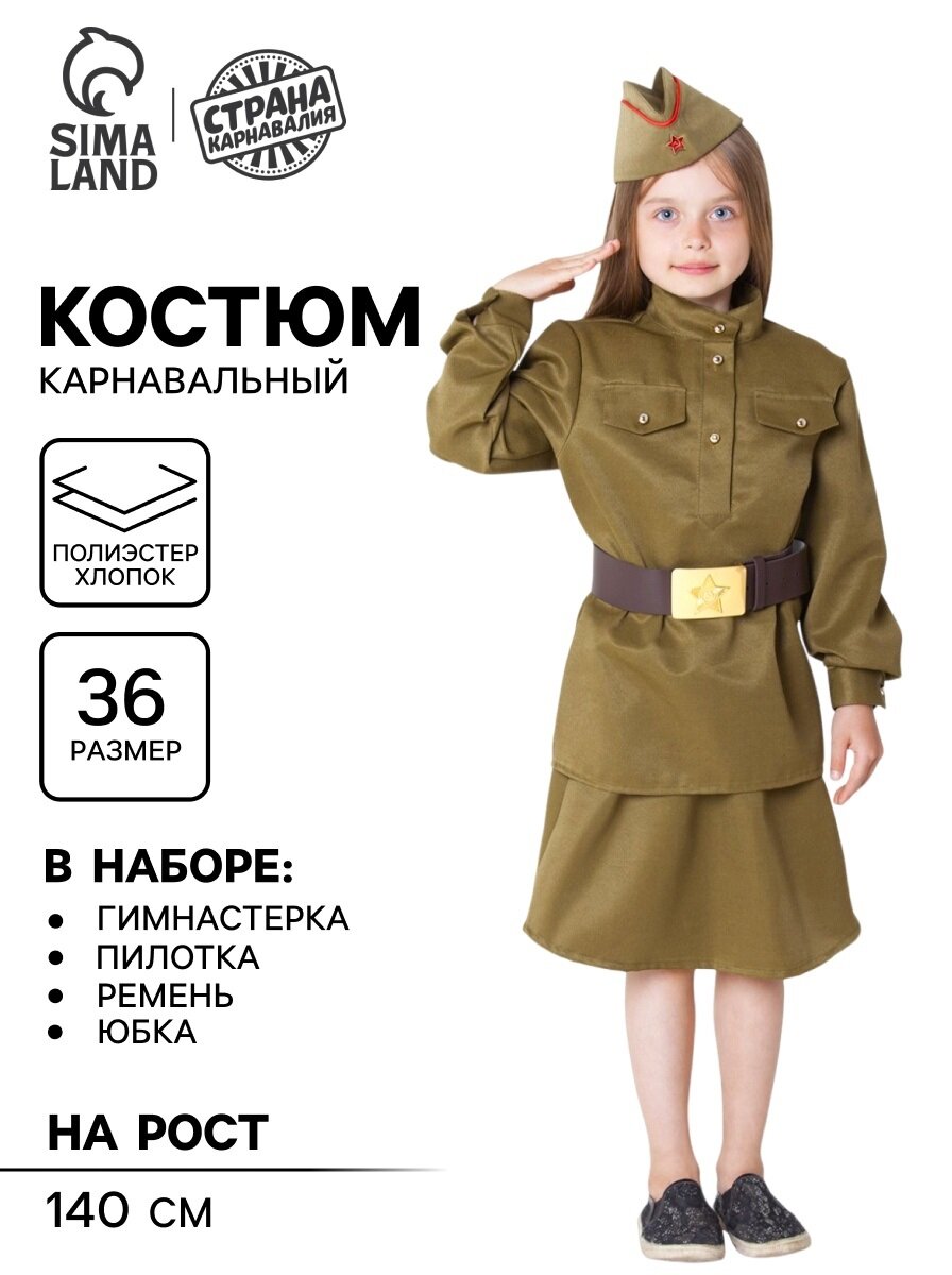 Костюм военный для девочки, гимнастёрка, юбка, ремень, пилотка, рост 140, размер 72