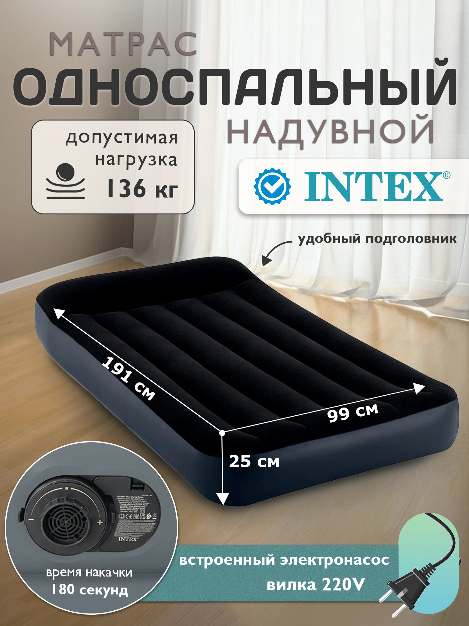 Матрас надувной односпальный Intex / встроенный насос 220В 99х191х25см 64146