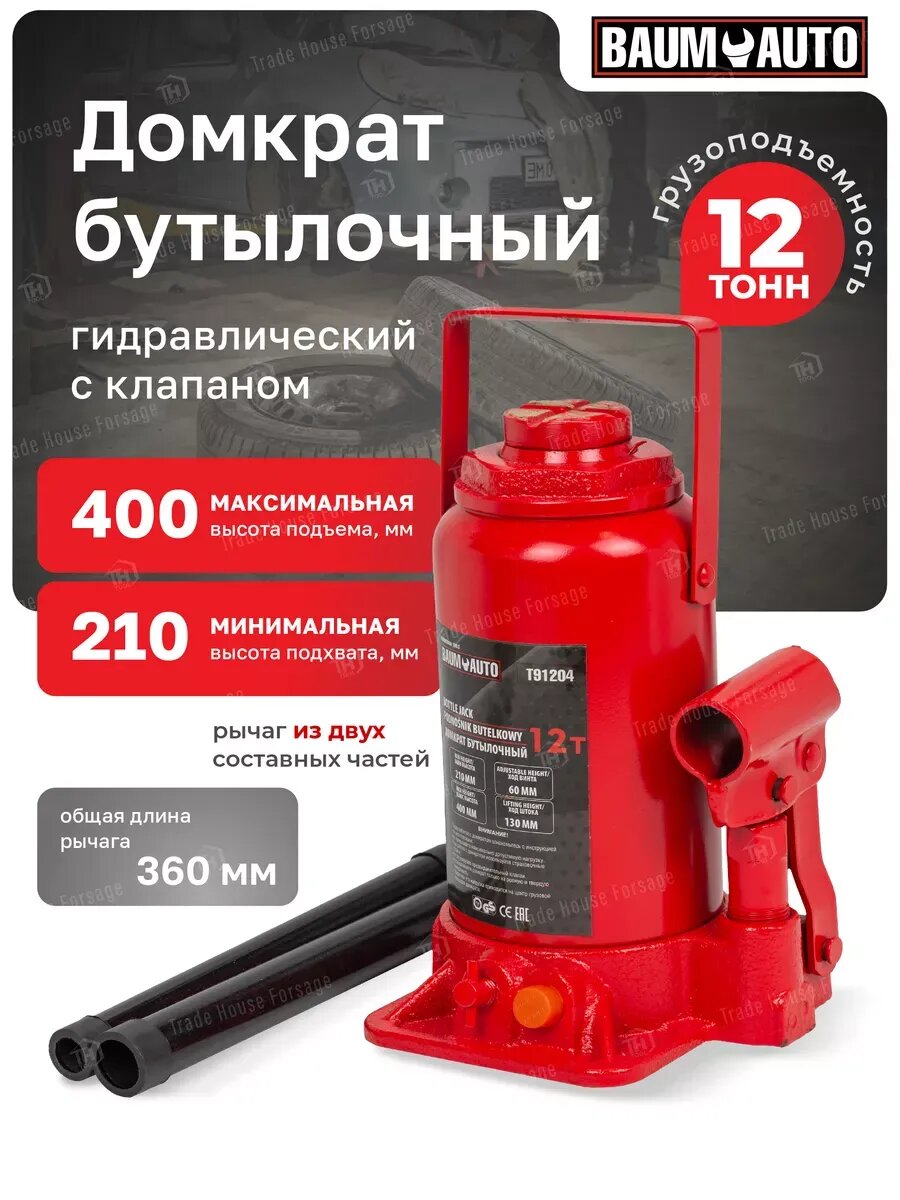 Гидравлический домкрат бутылочный 12т, 210-400мм